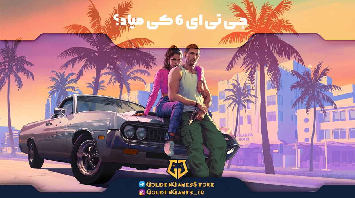 جی تی ای 6 کی میاد تاریخ انتشار معرفی کامل بازی